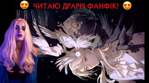 Читаю ЯОЙНИЙ ФІК по Гаррі Поттеру Милий фанфік по Драррі Аудіо