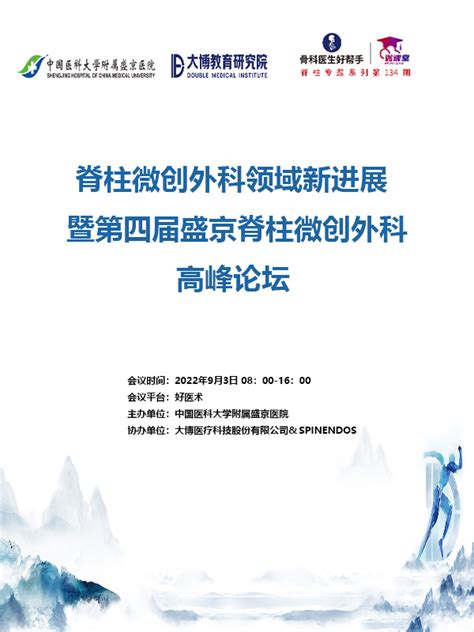 【脊柱微创外科领域新进展暨第四届盛京脊柱微创外科高峰论坛】好医术直播课 好医术