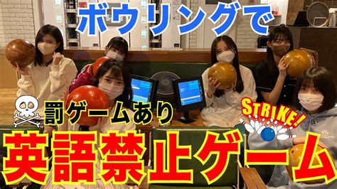 【即罰ゲーム】英語禁止ボーリングやってみた【メンバーがやってみたいことをやっていきましょう！ 1】 Youtube
