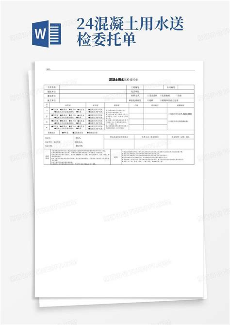 24 混凝土用水送检委托单Word模板下载 编号lvgwxkmy 熊猫办公