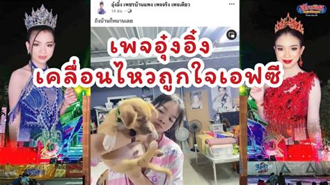 เพจอุ๋งอิ๋ง เปิดตัวแอดมินคนใหม่ พี่หมอนอิง ทำให้เพจมีผู้ติดตามเพิ่มขึ้น