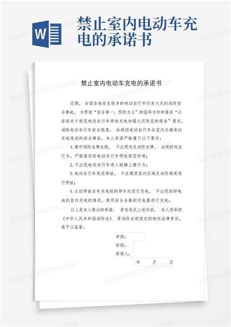 禁止室内电动车充电的承诺书word模板下载编号lvxnywzb熊猫办公