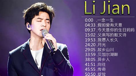 音乐诗人 李健 翻唱改编过的经典歌曲 耳朵要怀孕了 Li Jian Best Selections From Li Jian 李健 精選集