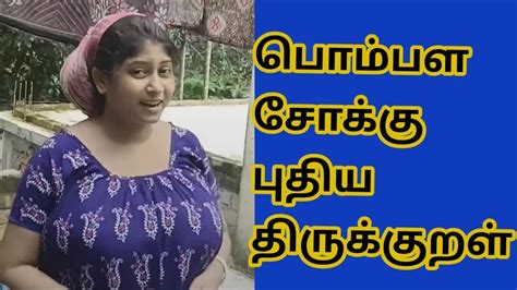 பொம்பள சோக்கு திருக்குறள் Youtube
