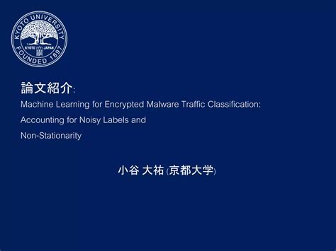 論文紹介 Machine Learning For Encrypted Malware Traffic Classification