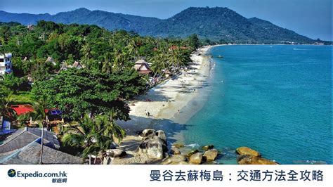 曼谷去蘇梅島：交通方法全攻略 Expedia Hk Stories