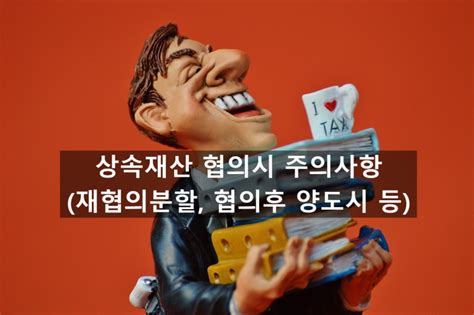 상속주택을 편의상 단독등기한 후 양도 한 경우 상속예금을 상속인 한명이 관리하다 배분하는 경우 증여세 과세 문제 등 네이버 블로그