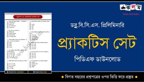 WBCS Preliminary Practice Set in Bengali PDF কলম কখন থম থকন