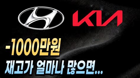 1000만원 재고가 얼마나 많으면현대 기아 제네시스 할인 재고 견적 장기렌트 리스 할부 견적 비교 Youtube