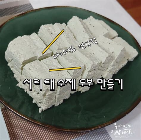 건강 다이어트식 서리태 수제 두부 만들기