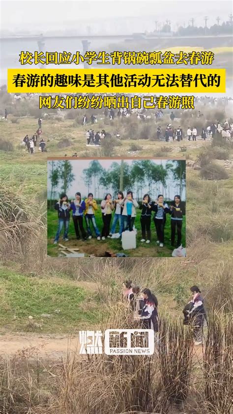 校长回应小学生背锅碗瓢盆去春游 度小视