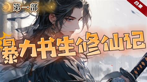 後續觀看連結在說明區第一部 爽文暴力書生修仙記在崇尚文人的朝代張家想靠著寶貝孫子當官改變家族的命運哪知戰亂四起只得逃荒為生