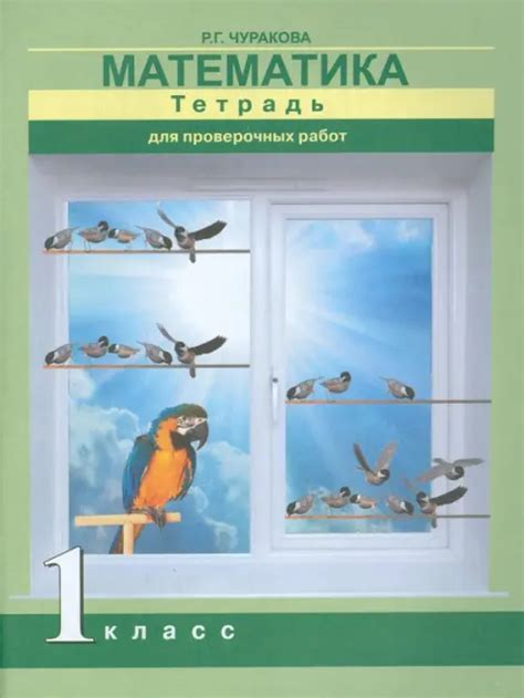 Математика 1 класс Тетрадь для проверочных работ Чуракова Роза Гельфановна Академкнига