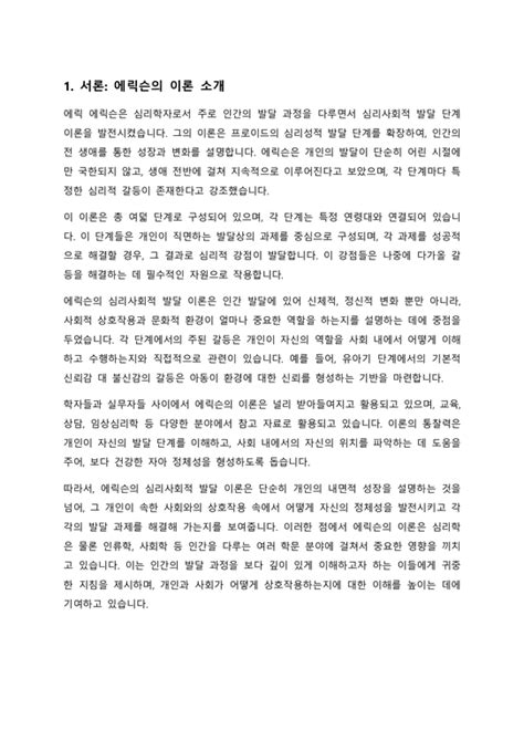 에릭슨의 심리사회적 발달단계를 정리하고 현재 자신이 해당되어 있는 발달단계와 그 발달단계를 성공적으로 보내기 위한 발달과업을 제시하시오 사회과학