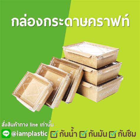 กล่องอาหารกระดาษคราฟท์พร้อมฝาใส Food Grade สำหรับบรรจุอาหาร พร้อมส่ง