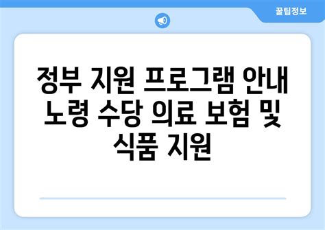 노후 필수 지식 실버타운 비용 가이드 노인 복지 주택 정보 혜택 안내