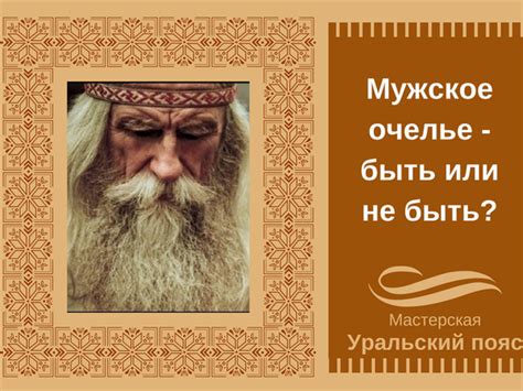 Мужское очелье — быть или не быть?: Персональные записи в журнале ...