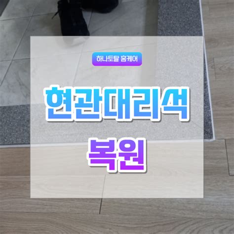 인천타일시공 빌라 거실 문턱 인조 대리석 복원 네이버 블로그