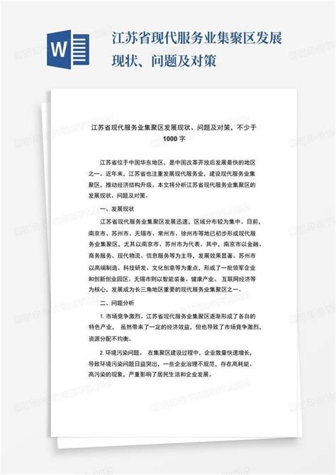 江苏省现代服务业集聚区发展现状、问题及对策word模板下载编号lrzdjaon熊猫办公