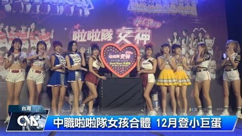 中職啦啦隊女孩合體 12月登小巨蛋 中央社全球視野