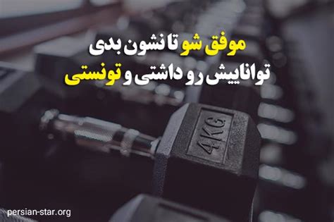 تاثیرگذارترین متن های انگیزشی ورزشی برای تمرین سخت