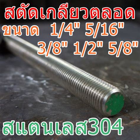 สตัดเกลียวตลอดสแตนเลส 1 4 5 16 3 8 1 2 5 8 ยาว 1เมตร สแตนเลส