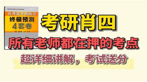【考研肖四】把每一道押题都给你讲透，核心重点押题带背 Youtube