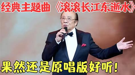 杨洪基宝刀不老现场演唱滚滚长江东逝水歌声澎湃豪迈实力依旧三国演义经典至极全民欢唱2013 明星 唱歌 杨洪基 MAGMOE