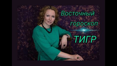 Восточный гороскоп. ТИГР - YouTube