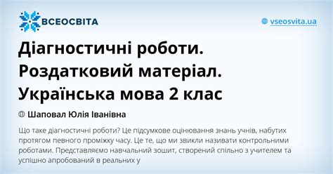 Діагностичні роботи Роздатковий матеріал Українська мова 2 клас Українська мова