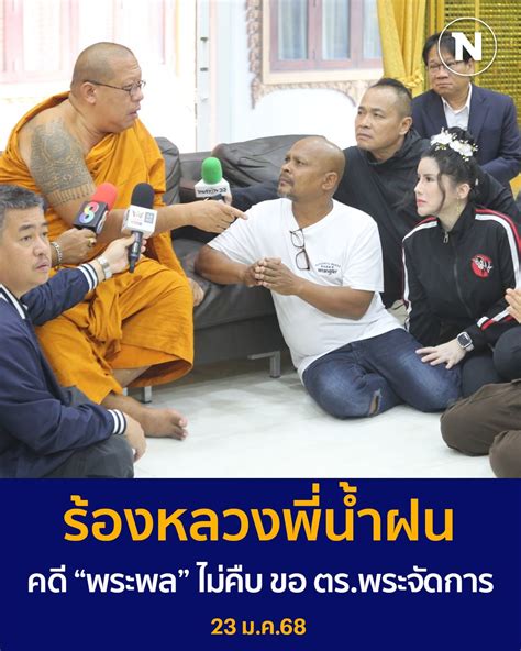 Nationtv งานนี้ต้องให้ถึงมือตำรวจพระ คดี “พระพล” ไม่คืบ Facebook
