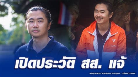 เปิดประวัติ วุฒิพงศ์ ทองเหลา สส พรรคก้าวไกล แจ้งมีทรัพย์สิน 4 05 แสน
