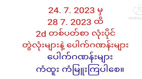 2d 24 July 2023 မှ 28 July 2023 ထိ တစ်ပတ်စာတွဲလုံး မွေးဂဏန်း ပေါက်ဂဏန်းများ Youtube
