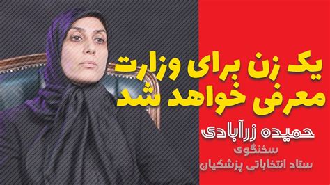 حمیده زرآبادی در گفت‌وگو با هم‌میهنیک زن برای وزارت به مجلس معرفی خواهد شد Youtube