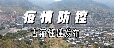 齐心战“疫”再出发，古蔺住建为民“守门筑墙”防控联合小区工地