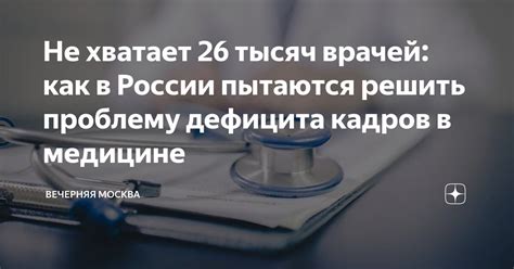 Не хватает 26 тысяч врачей как в России пытаются решить проблему дефицита кадров в медицине