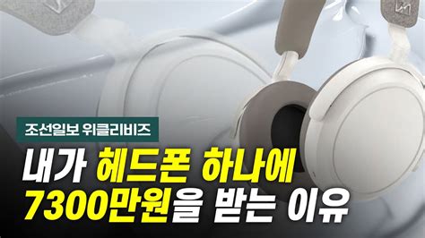 내가 헤드폰 하나에 7300만원을 받는 이유 조선일보경제부위클리비즈 Youtube