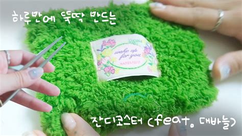 [뜨개질 기초] 대바늘로 하루만에 잔디코스터 뜨기🌱 왕초보 가능 Youtube