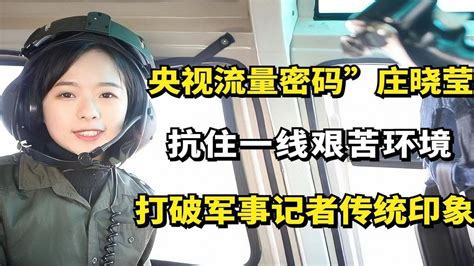 央视流量密码庄晓莹：抗住一线艰苦环境，打破军事记者传统印象 Youtube