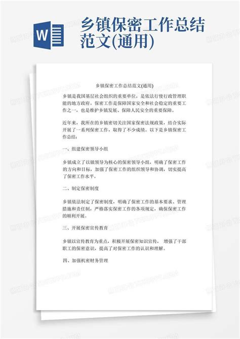 乡镇保密工作总结范文通用word模板下载编号lmvpgmmp熊猫办公