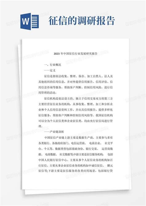 2023年中国征信行业发展研究报告Word模板下载 编号qggarnno 熊猫办公