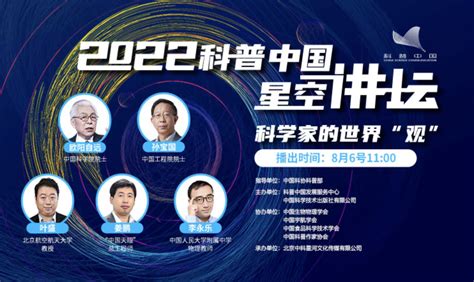 直播预告｜科普中国星空讲坛8月6日首播 知乎
