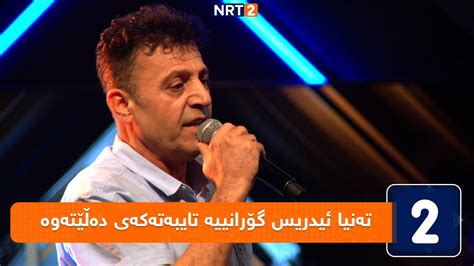 تەنیا ئیدریس گۆرانییە تایبەتەکەی لە بەرنامەی لەگەڵ هەودا دەڵێتەوە Youtube