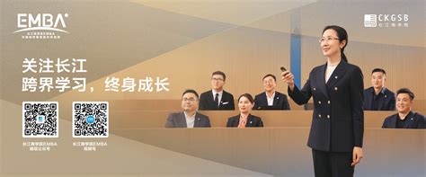 长江商学院emba