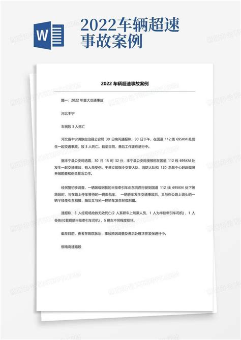 2022车辆超速事故案例word模板下载 编号qvgaggov 熊猫办公