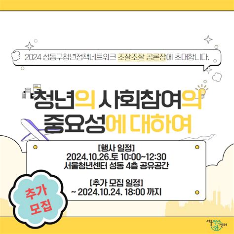 성동구청년정책네트워크 조잘조잘공론장 청년의 사회참여의 중요성추가모집 요즘것들