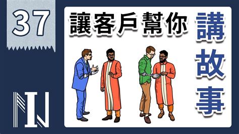 讓客戶幫你講故事★倖存者偏差＆旁觀者效應【無形銷售37】 Youtube