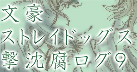 文スト【腐】 文ストログ【腐】9（中太） 満月rのイラスト Pixiv