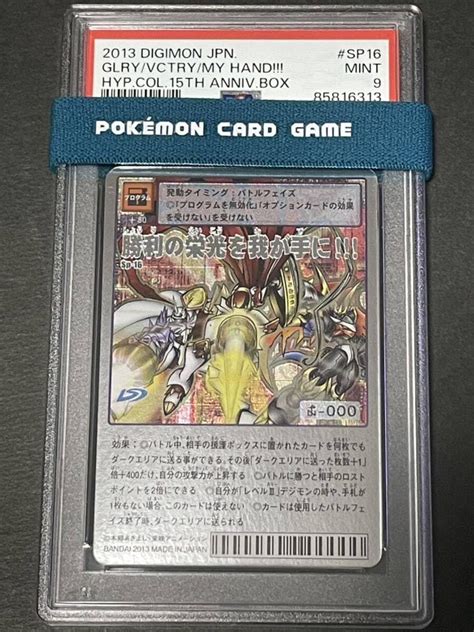 Jp 旧デジモンカード 旧デジカ Psa9 勝利の栄光を我が手に Sp 16 15thアニバーサリーボックス ホビー