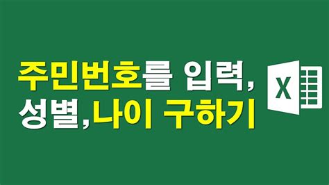 주민등록번호를 쉽게 입력 성별 나이 생년월일 별표로 가리기 네이버 Tv